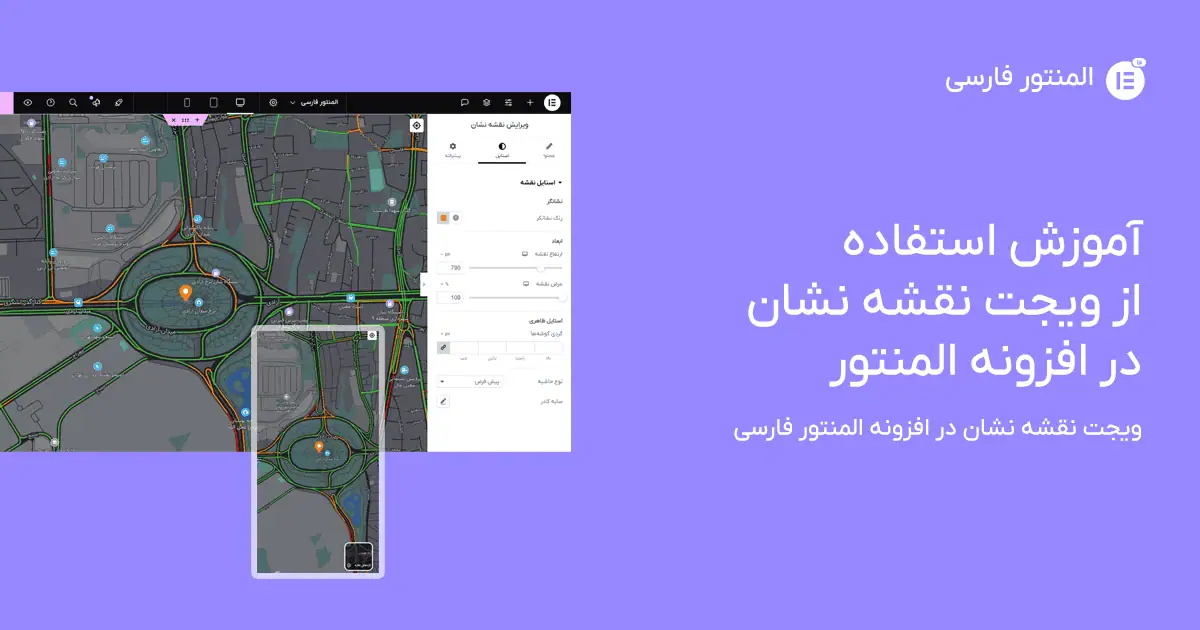 آموزش استفاده از ویجت نقشه نشان در افزونه المنتور - المنتور فارسی