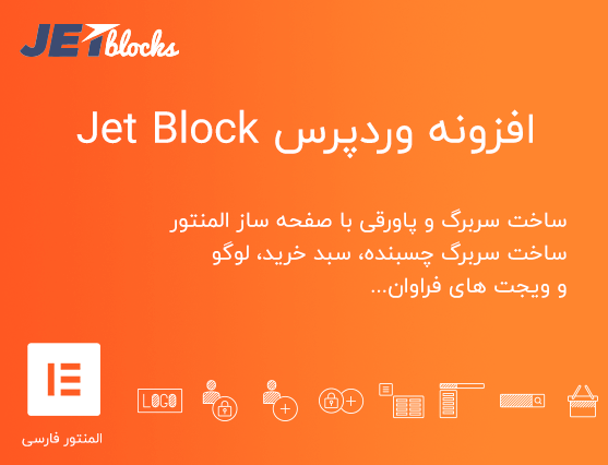 افزونه Jet Blocks ساخت سربرگ و فوتر حرفه ای با المنتور - المنتور فارسی